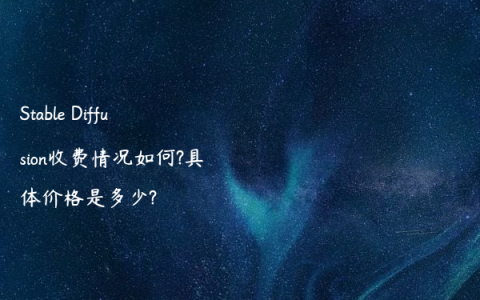 stable diffusion的clip skip在哪设置？（含：什么是clip skip） - Stable Diffusion中文网