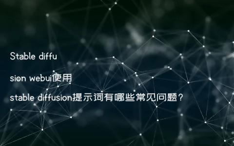 stable diffusion 1.5模型安装遇到问题怎么办?解决方法有哪些? - Stable Diffusion中文网