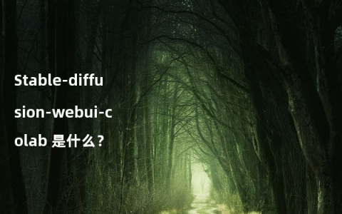 以Ubuntu 22.04 LTS为例将Stable Diffusion安装至GNU/Linux - Stable Diffusion中文网