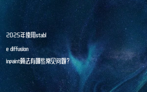 2025年stable diffusion和comfyui的区别是什么? - Stable Diffusion中文网