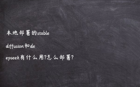 Stable diffusion anything模型怎么下载?常见问题及解决方法有哪些? - Stable Diffusion中文网