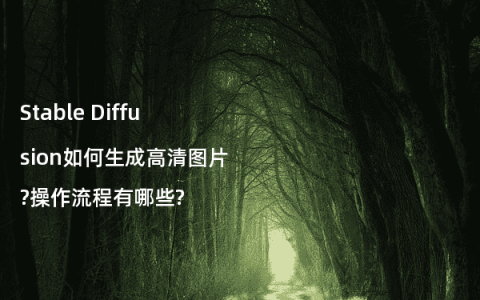 stable diffusion常用参数说明：如何使用高清修复/高分辨率修复 (Hires. fix) - Stable Diffusion中文网