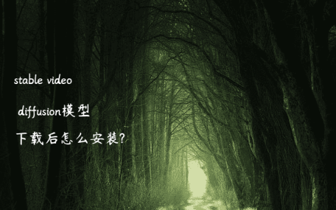 Stable Diffusion中文网 - 下载安装丨使用教程丨技术文档分享