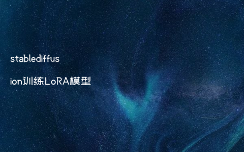 stablediffusion Lora 模型 / LoHA 模型 / LoCon 模型怎么使用 - Stable Diffusion中文网
