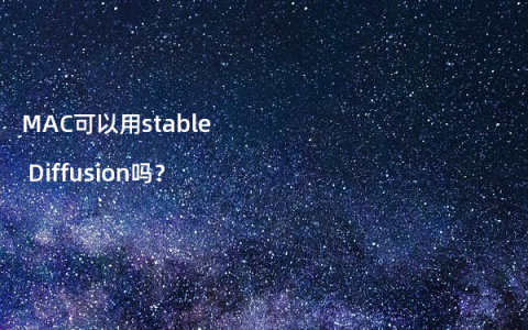 Stable Diffusion XL模型使用要求（含：sdxl1.0 显存要求） - Stable Diffusion中文网