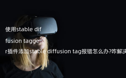 Stable Diffusion WebUI开启NSFW功能有哪些常见问题? - Stable Diffusion中文网