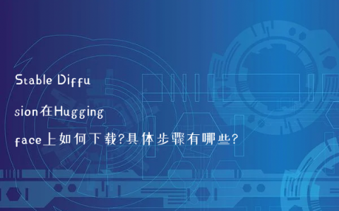 huggingface是干什么的（huggingface和github区别） - Stable Diffusion中文网