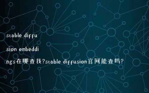 stable diffusion中文版（含：界面汉化教程） - Stable Diffusion中文网