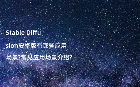 stable diffusion常用参数说明：如何使用高清修复/高分辨率修复 (Hires. fix) - Stable Diffusion中文网