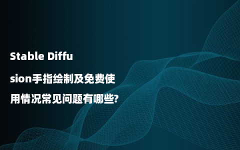 stable diffusion常用参数说明：如何使用高清修复/高分辨率修复 (Hires. fix) - Stable Diffusion中文网