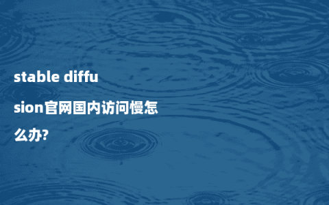 Stable Diffusion中文网 - 下载安装丨使用教程丨技术文档分享