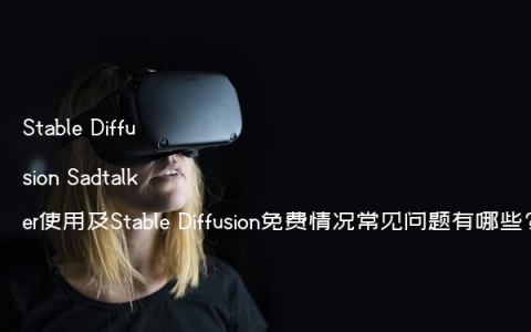 stablediffusion Lora 模型 / LoHA 模型 / LoCon 模型怎么使用 - Stable Diffusion中文网