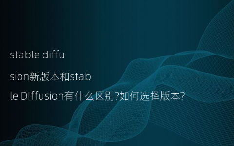 Stable Diffusion PT文件放哪？ - Stable Diffusion中文网