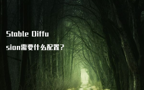 stable diffusion的clip skip在哪设置？（含：什么是clip skip） - Stable Diffusion中文网