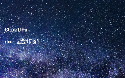 stable diffusion运行时报错Torch is not able to use GPU的解决办法 - Stable ...