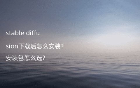 Stable Diffusion中文网 - 下载安装丨使用教程丨技术文档分享