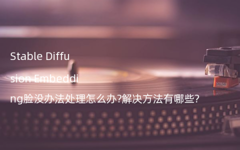 2025年Stable Diffusion Inpainting使用及原理常见问题有哪些? - Stable Diffusion中文网