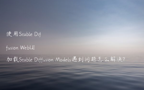 stable diffusion运行时报错Couldn’t launch python, exit code 9009的解决办法 - Stable Diffusion中文网