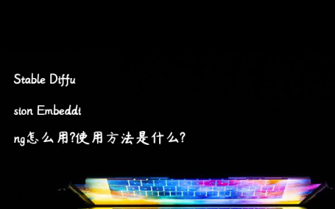 stable diffusion的clip skip在哪设置？（含：什么是clip skip） - Stable Diffusion中文网