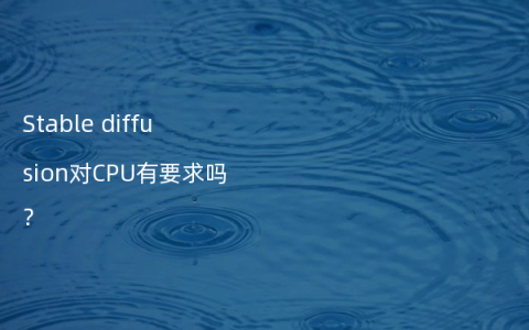 Stable Diffusion为什么使用启动器后启动变慢？ - Stable Diffusion中文网