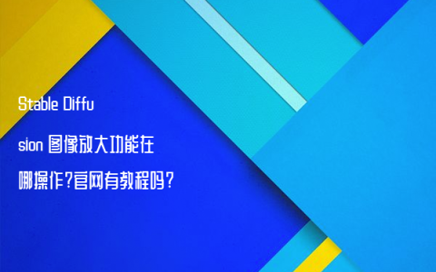stable diffusion本地版和官网使用有哪些常见问题? - Stable Diffusion中文网