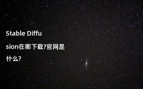 stable diffusion官网中文版怎么下载?模型如何选择? - Stable Diffusion中文网