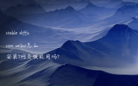 stable diffusion webui怎么安装?配置要求有哪些? - Stable Diffusion中文网