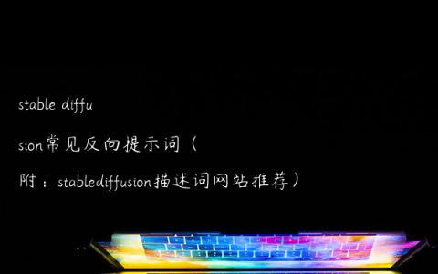 stable diffusion运行时报错Couldn’t launch python, exit code 9009的解决办法 - Stable Diffusion中文网