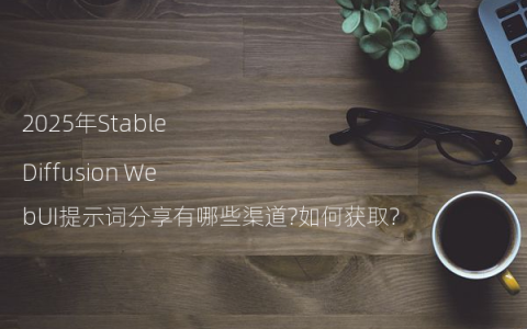 2025年stable diffusion与comfyui使用及收费常见问题有哪些? - Stable Diffusion中文网