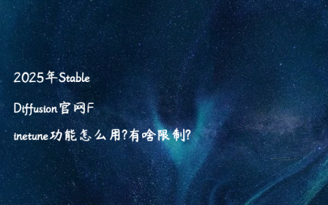 Stable Diffusion中文网 - 下载安装丨使用教程丨技术文档分享