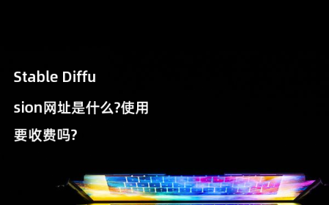 Stable Diffusion模型怎么下载?需要配套哪些工具? - Stable Diffusion中文网