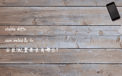 Stable Diffusion中文网 - 下载安装丨使用教程丨技术文档分享