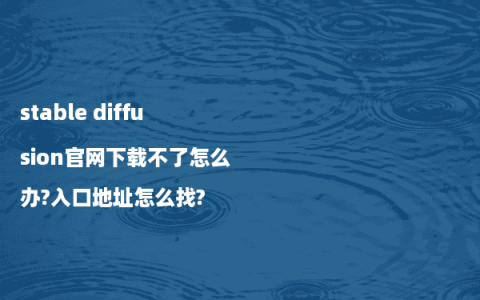 stable diffusion官网中文版怎么下载?模型如何选择? - Stable Diffusion中文网