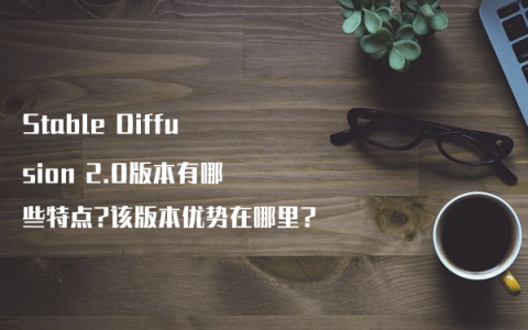 Stable Diffusion 1.5与2.0有什么区别?差异在哪? - Stable Diffusion中文网