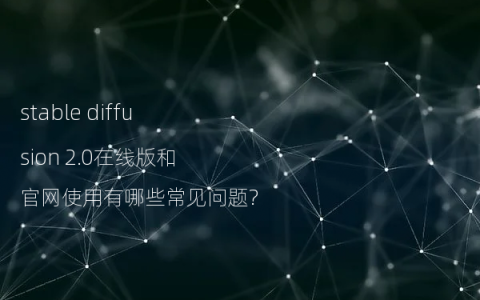 stable diffusion本地版和官网使用有哪些常见问题? - Stable Diffusion中文网