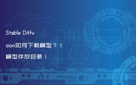 stablediffusion Lora 模型 / LoHA 模型 / LoCon 模型怎么使用 - Stable Diffusion中文网