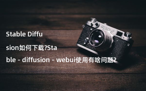 Stable Diffusion官网版下载（附：官网入口） - Stable Diffusion中文网