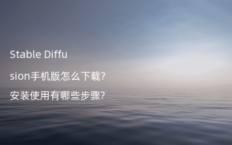 ComfyUI在哪里下载？下载地址是什么？ - Stable Diffusion中文网