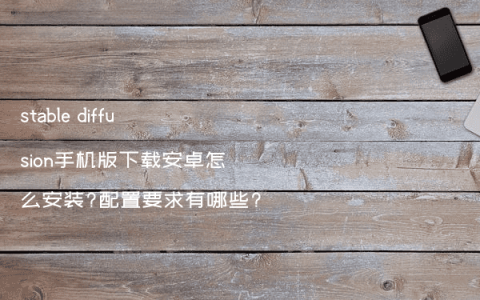 Stable Diffusion中文网 - 下载安装丨使用教程丨技术文档分享