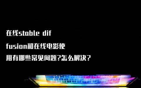 Stable Diffusion官网版下载（附：官网入口） - Stable Diffusion中文网