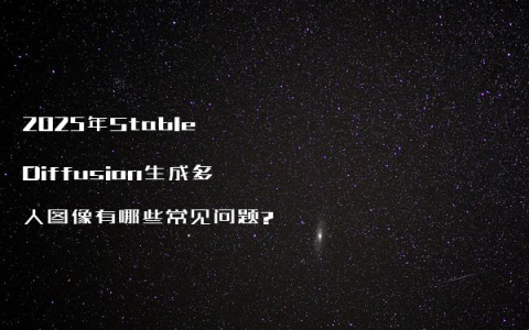 2025年Stable Diffusion OpenPose使用有哪些常见问题?如何解决? - Stable Diffusion中文网