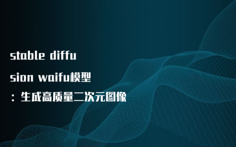 stable diffusion各类模型介绍（含：大模型大全） - Stable Diffusion中文网