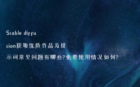 Stable Diffusion中文网 - 下载安装丨使用教程丨技术文档分享