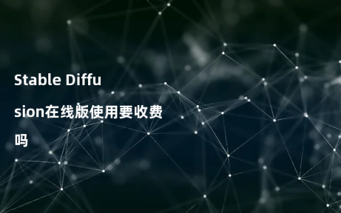 Stable Diffusion官网版下载（附：官网入口） - Stable Diffusion中文网