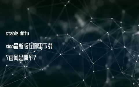 Stable Diffusion WebUI版本怎么看（通过命令行查询） - Stable Diffusion中文网