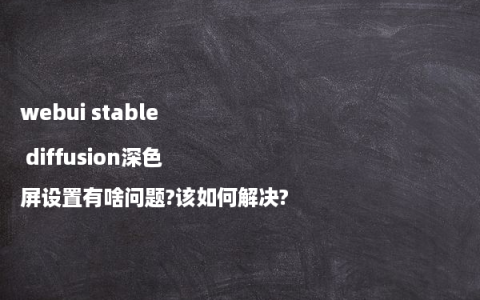 stable-diffusion-webui模型的hash（如何计算老hash） - Stable Diffusion中文网