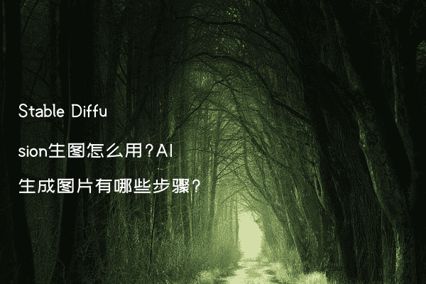 Stable Diffusion生图怎么用?AI生成图片有哪些步骤? - Stable Diffusion中文网