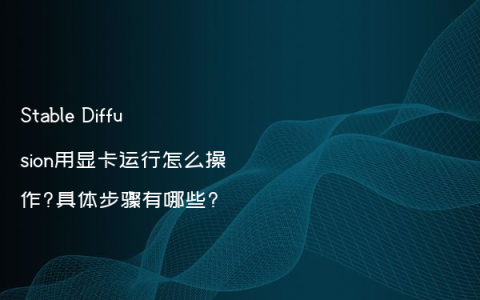 Stable Diffusion WebUI版本怎么看（通过命令行查询） - Stable Diffusion中文网