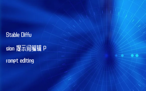 stable diffusion的clip skip在哪设置？（含：什么是clip skip） - Stable Diffusion中文网