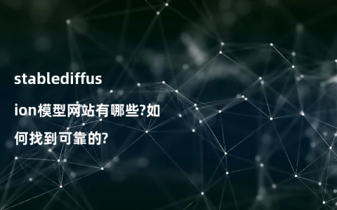 stablediffusion Lora 模型 / LoHA 模型 / LoCon 模型怎么使用 - Stable Diffusion中文网